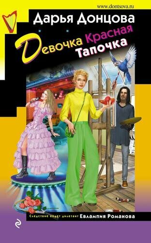 Девочка Красная Тапочка (Донцова Д. А.)