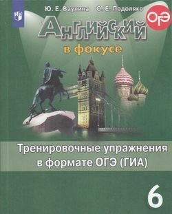 У. 6 класс Английский в фокус. Тренировочные упражнения в формате ОГЭ (ГИА) (Spotlight) (Ваулина) (2022)