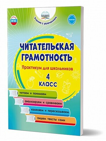 УчениеСУвлечением Читательская грамотность 4 класс Практикум д/школьников (Буряк М. В, Шейкина С. А.)
