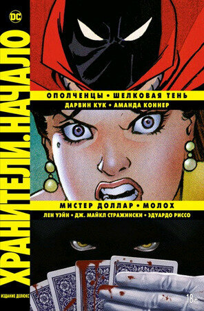 Хранители. Начало: Ополченцы. Шелковая Тень. Мистер Доллар. Молох (Кук Д, Уэйн Л, Стражински Дж. М.