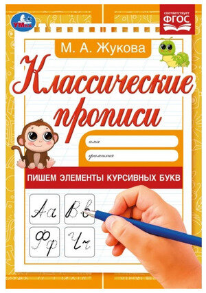 Жукова М. А.(Умка)(о) Классические прописи Пишем элементы курсивных букв