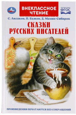 ВнеклассноеЧтение(Умка) Сказки русских писателей (Бажов П, Мамин-Сибиряк Д. и др.)