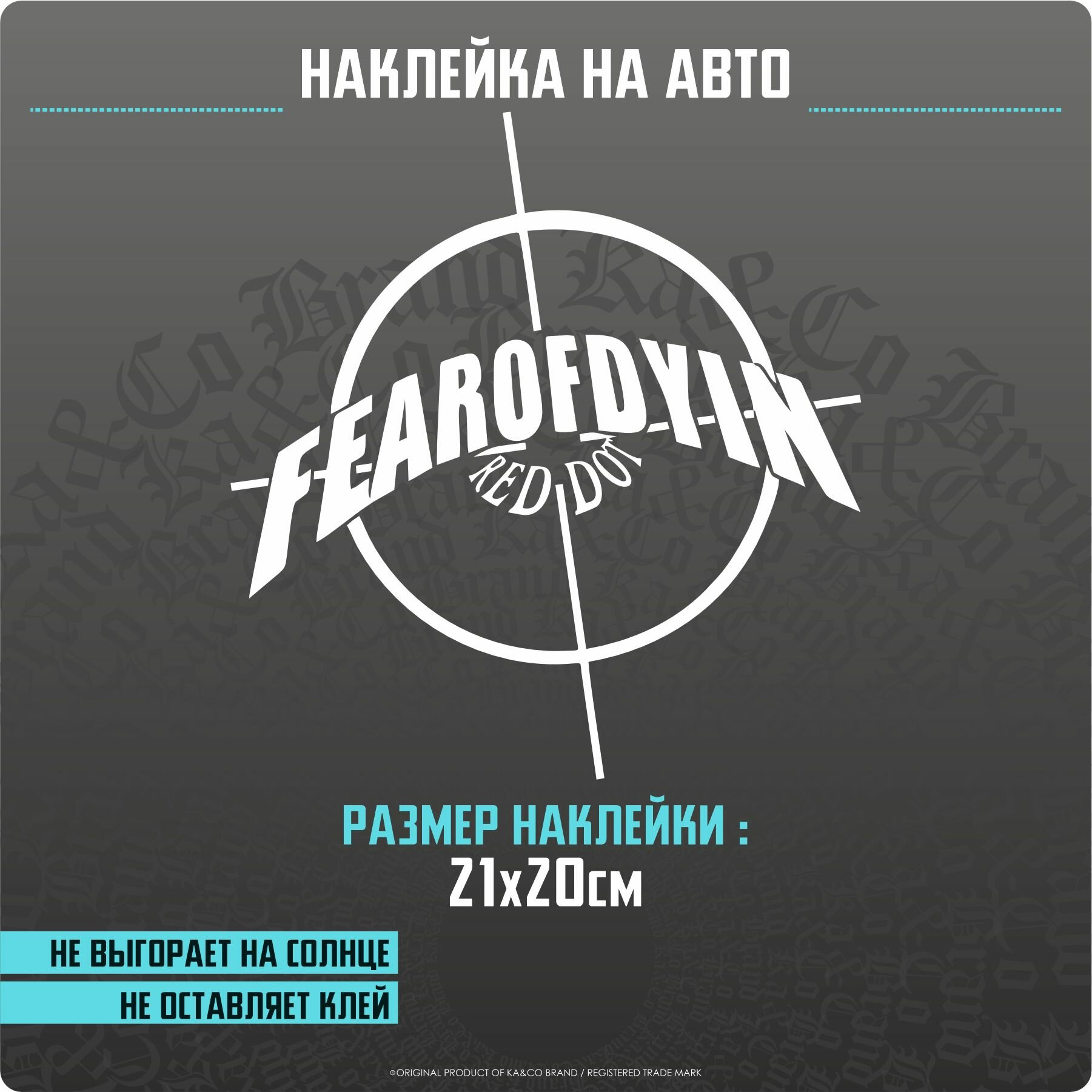 Наклейка на авто на стекло FEAROFDYIN прицел