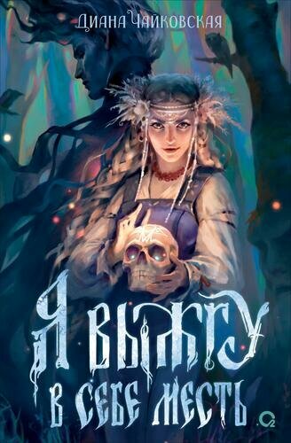 Отражения Чайковская Д. Я выжгу в себе месть (ретеллинги), (Росмэн, Кислород, 2023), 7Б, c.304 (Чайк