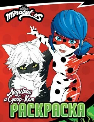 Леди Баг и Супер-Кот. Раскраска (Чудесное приключение)