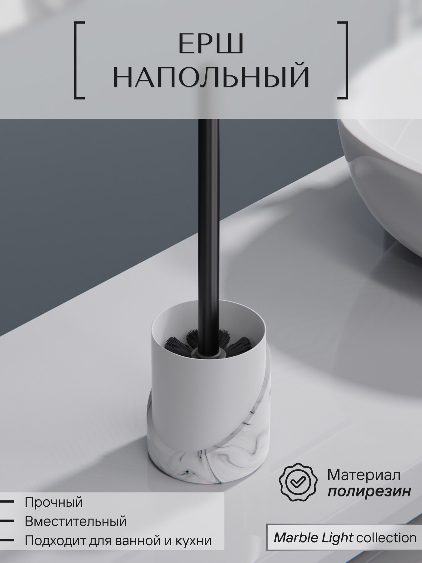 Ерш напольный Fora MARBLE LIGHT, полирезин