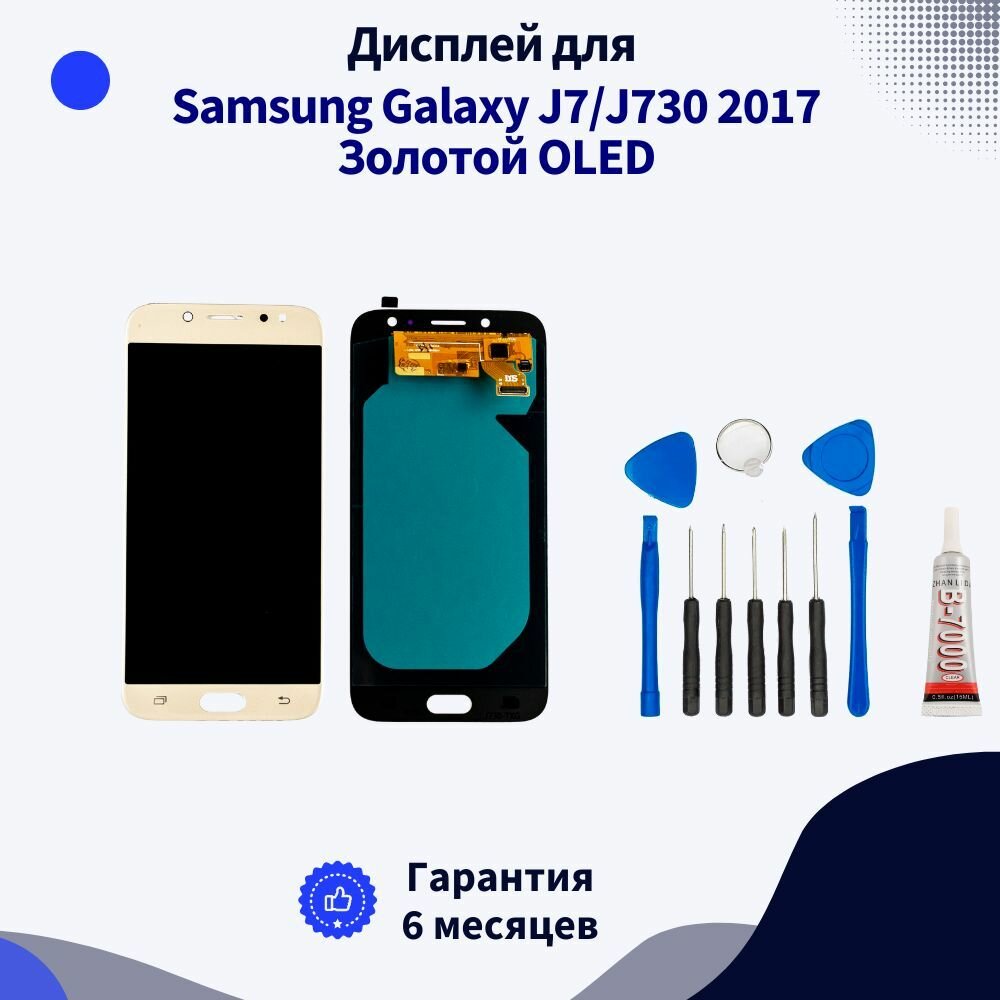 Дисплей для Samsung Galaxy J7/J730 2017 Золотой OLED