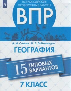 ВПР(Пр.)(б/ф) География 7кл. 15 тип. вариантов (Стенин А. И, Лобжанидзе Н. Е; М: Пр.21)