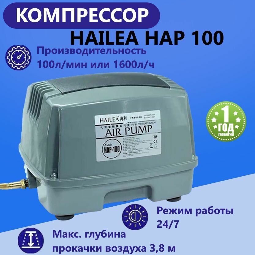 Компрессор воздушный Hailea HAP 100 для аквариума, пруда, септика, коптилен, гидропонный систем, коптилен
