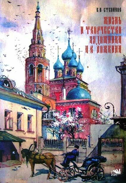 Жизнь и творчество художника А. В. Ложкина
