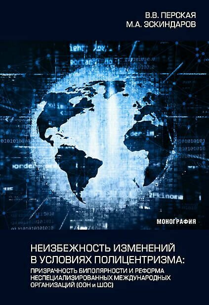Неизбежность изменений (в условиях полицентризма). Призрачность биполярности и реформа неспециализированных международных организаций (ООН и ШОС)