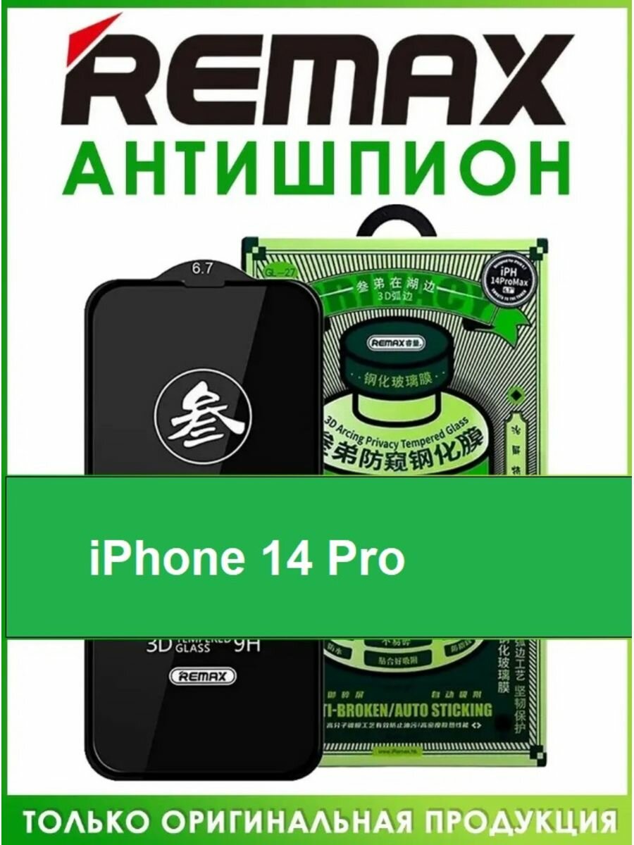 REMAX iPhone 14 Pro, защитное стекло антишпион