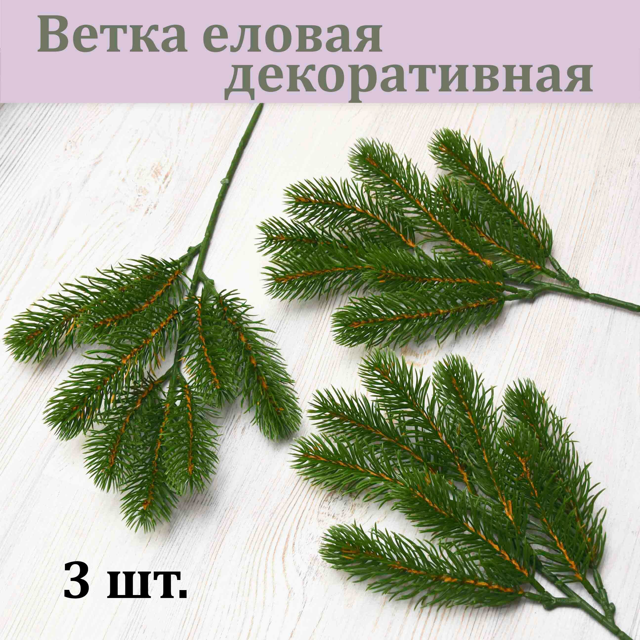 Ветка еловая декоративная (3 шт, с прожилками)/ Елочка / Хвойная ветка / Новогодний декор