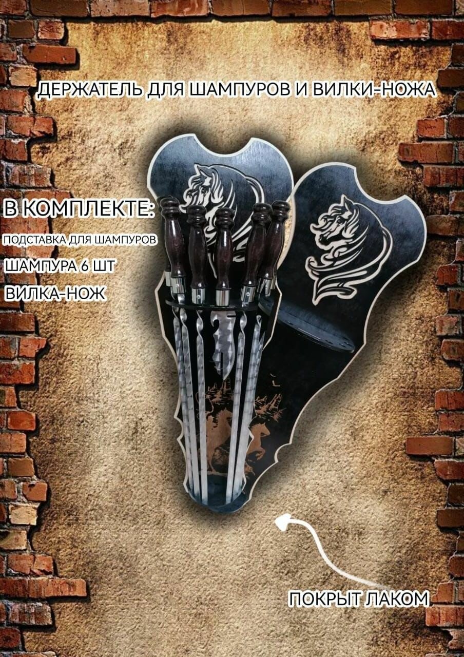 Набор шампуров 6шт из нержавеющей стали с подставкой для шампуров Подставка для шампуров настенная