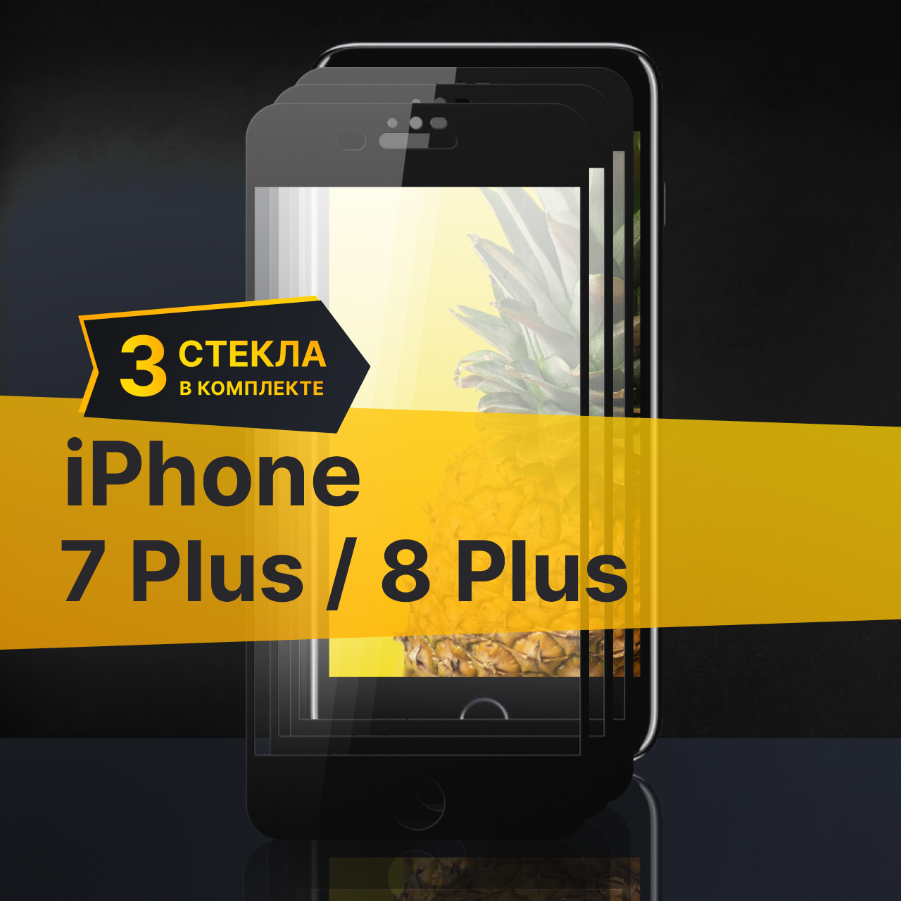 Комплект 3 шт. Противоударное защитное стекло для телефона Apple iPhone 7 Plus и 8 Plus / Полноклеевое 3D стекло с олеофобным покрытием на смартфон Эпл Айфон 7 Плюс и 8 Плюс с черной рамкой / С черной рамкой