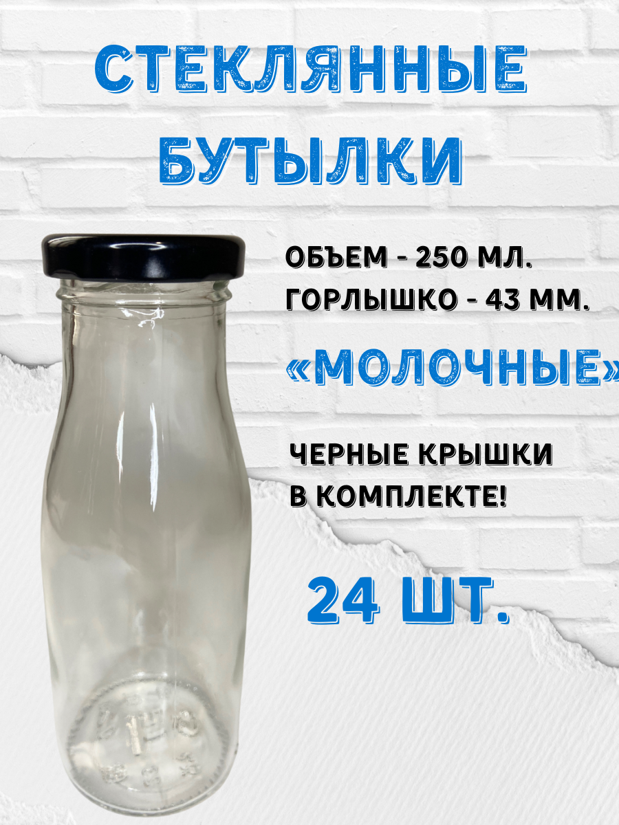 Стеклянные бутылки "Молочные"250мл. Крышки черные 43мм. 24 шт.