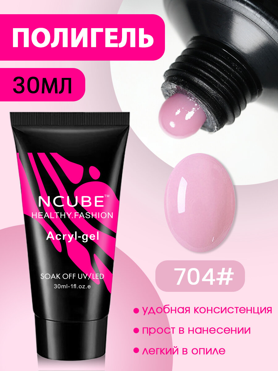 Полигель для ногтей 30 мл #704