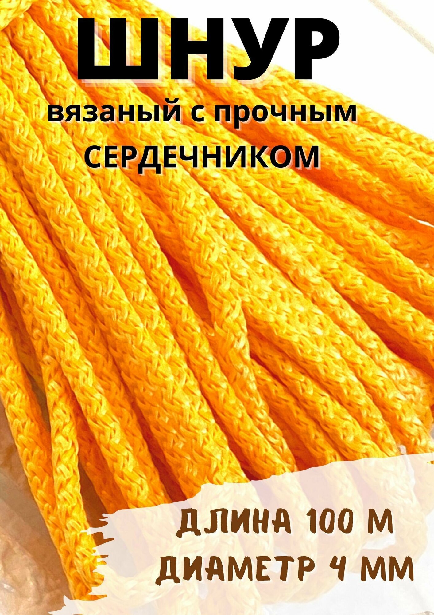 Шнур хозяйственный 100м прочный желтый