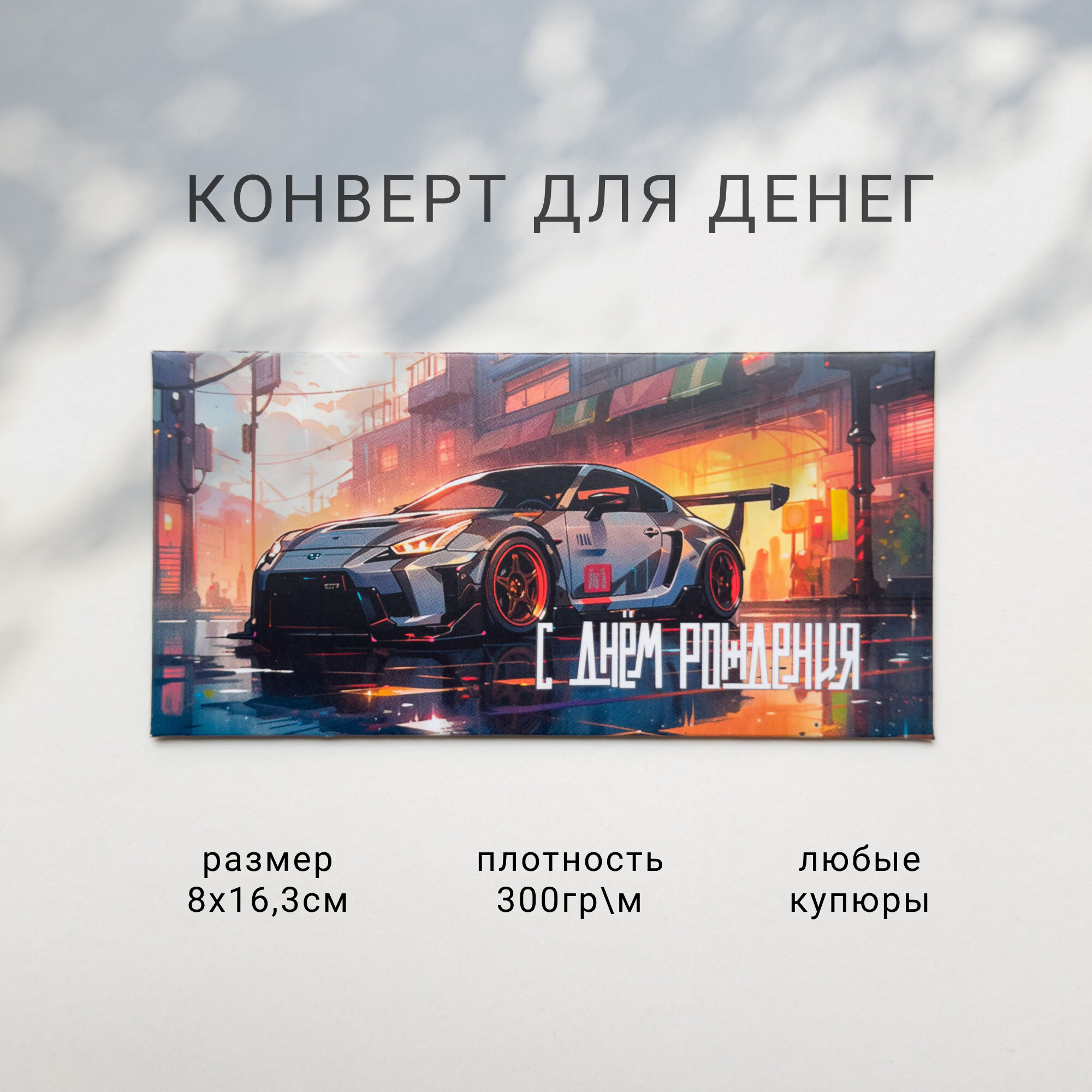 Конверт для денег на день рождения для мальчика, парня, мужчины.