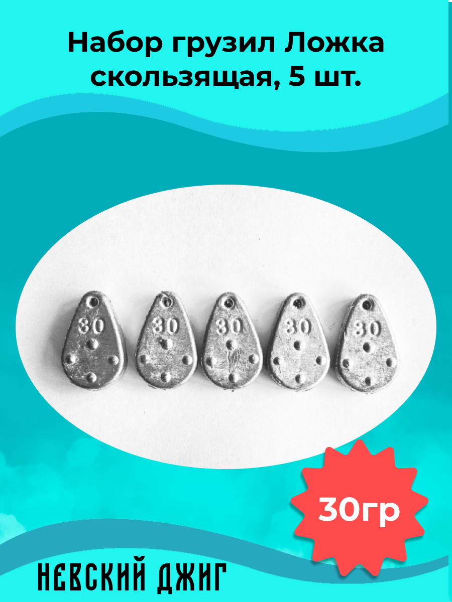 Набор Грузил для рыбалки Ложка скользящая 30 гр(5шт)