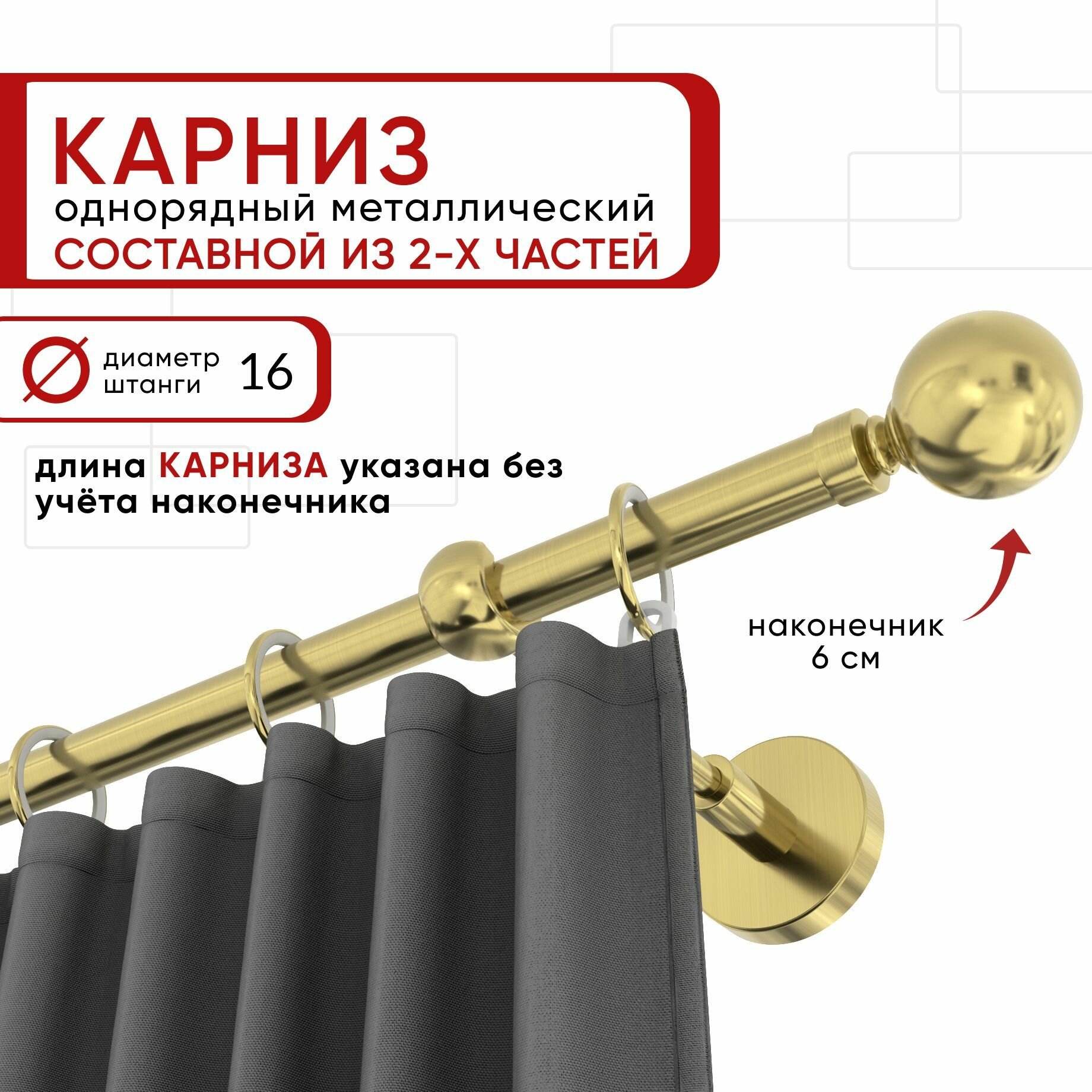 Карниз для штор и тюля однорядный Уют 200 см D16 ОСТ, латунь, Шар составной