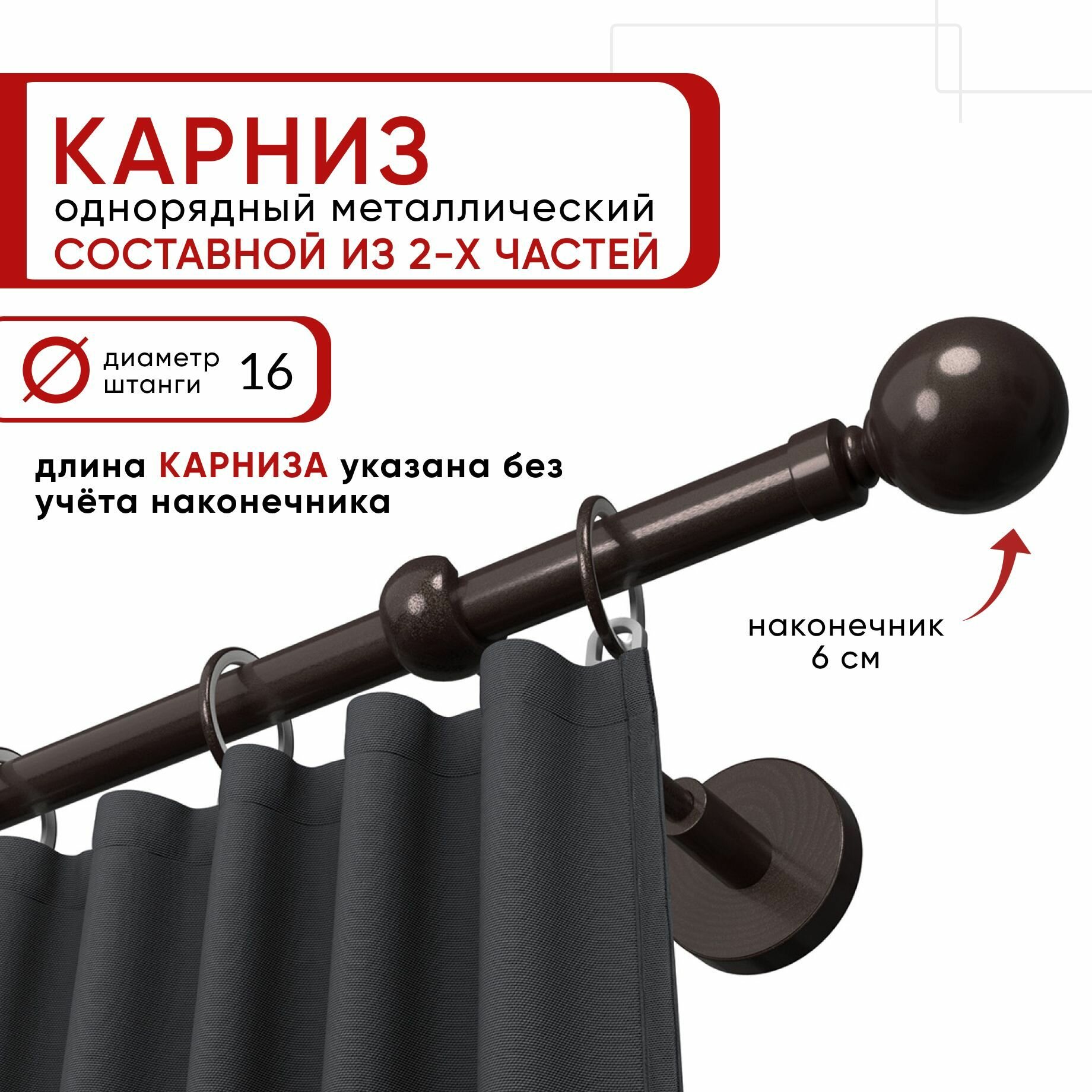 Карниз однорядный для штор и тюля Уют 240 см D16 ОСТ, шоколад, Шар составной