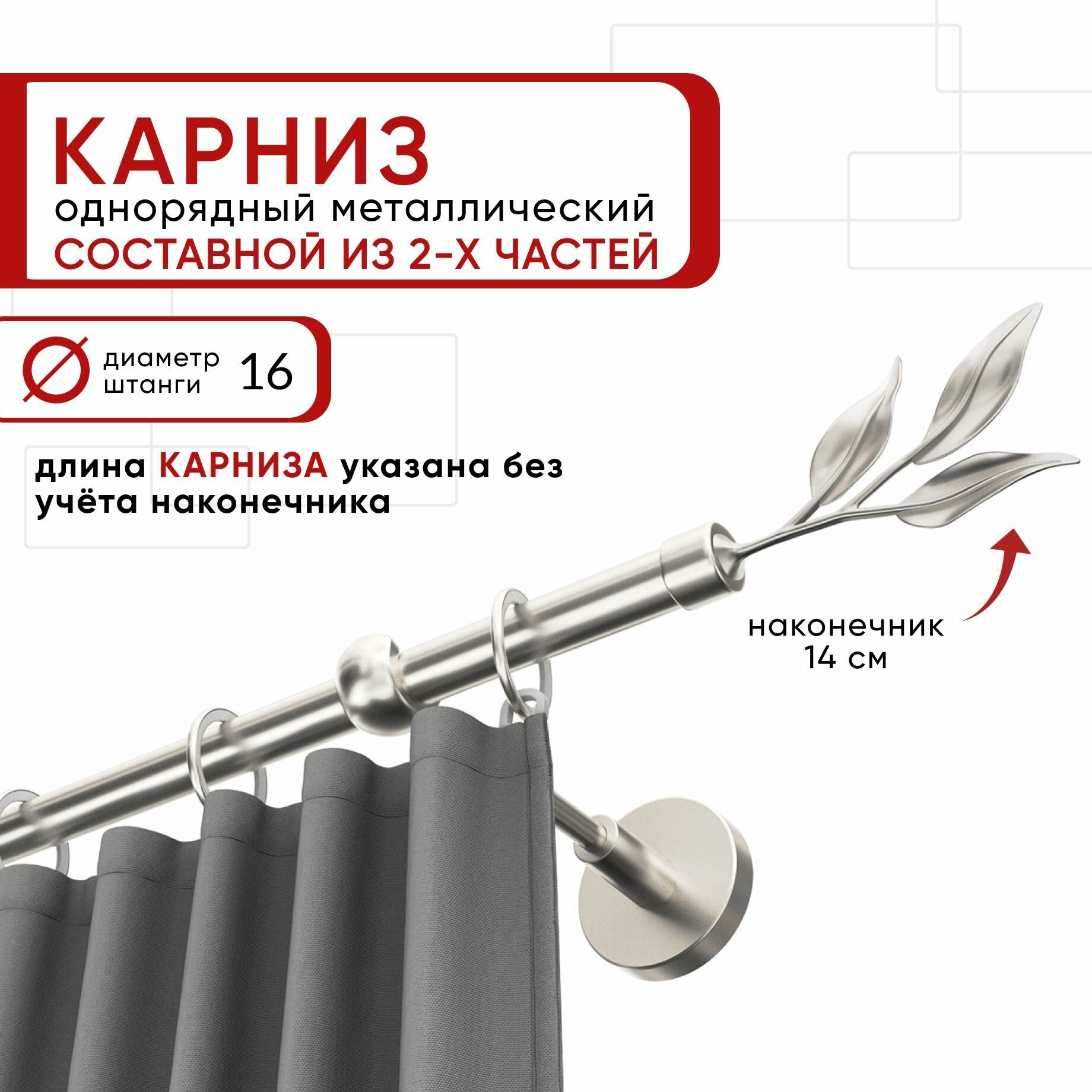 Карниз однорядный для штор и тюля Уют 240 см D16 ОСТ, сталь, Ива составной