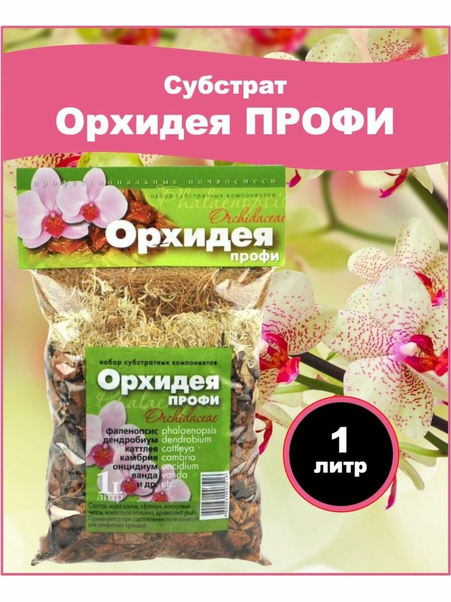 Субстрат Орхидея Профи 1л, 1шт, для выращивания фаленопсисов и других эпифитных орхидей
