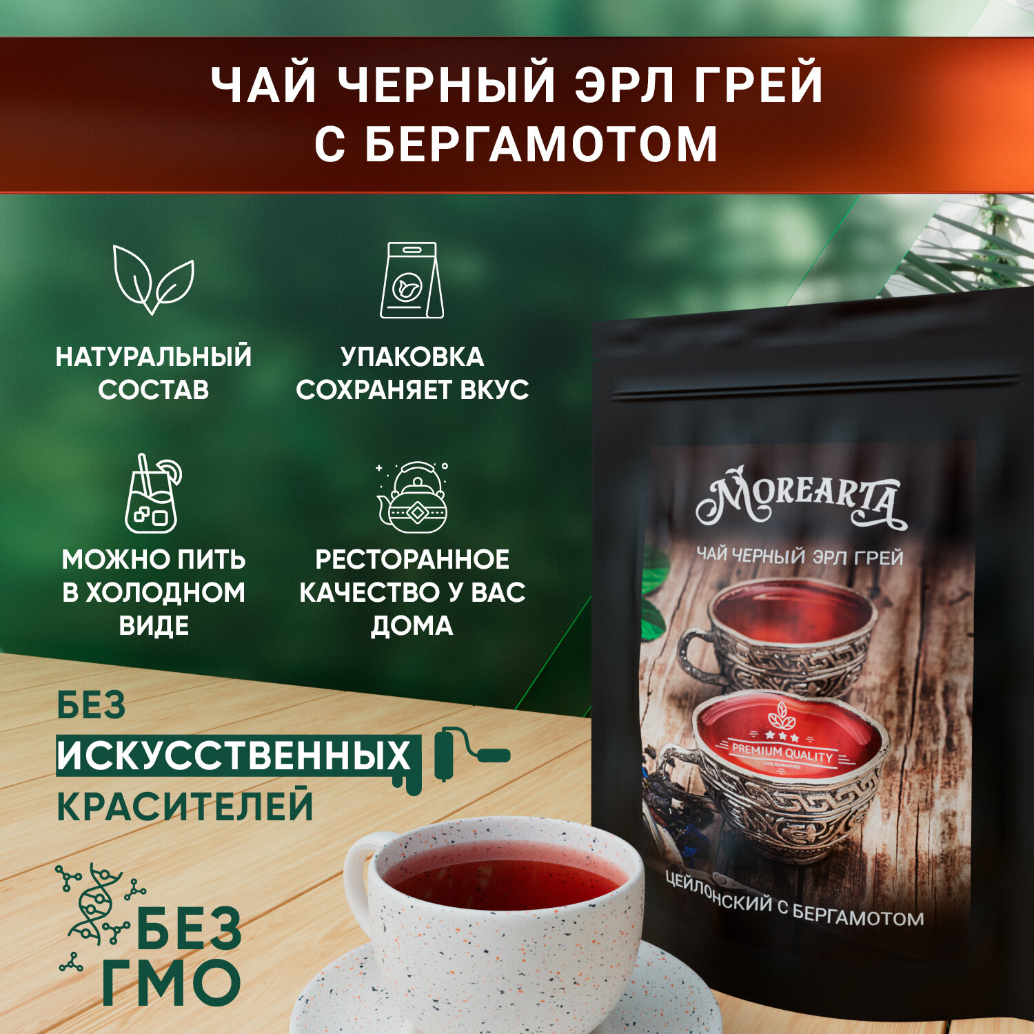 Чай черный "Эрл Грей" цейлонский с бергамотом. Шри-Ланка. MoreArta. 200 гр.