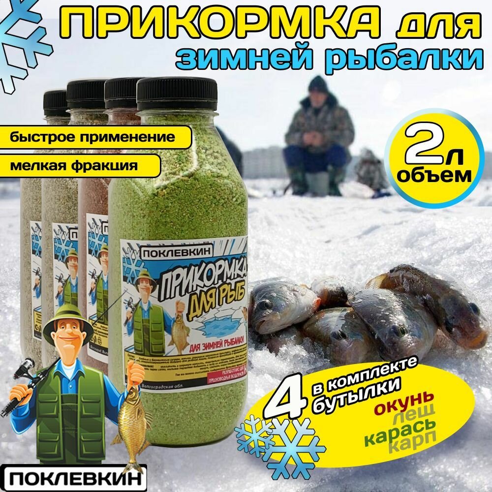 Зимняя прикормка для рыбалки 2 л./ Рыболовный набор Окунь, Лещ, Карп, Карась
