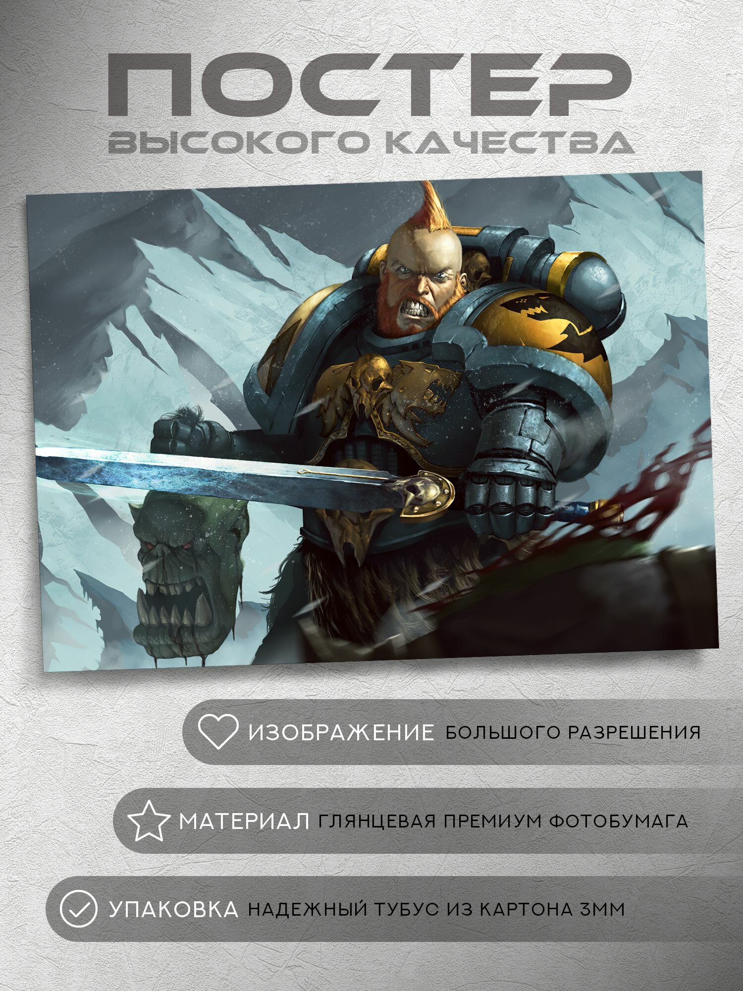 Постер: Ярость Космического Волка (Вархаммер 40000, Warhammer)