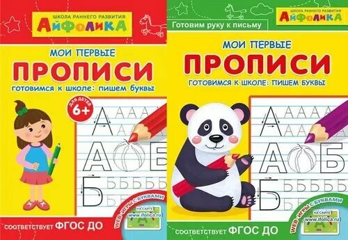 ИграемИУчимся Айфолика. Школа раннего развития. Мои первые прописи. Готовимся к школе. Пишем буквы (