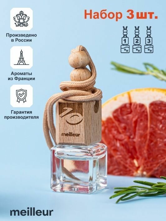 Автопарфюм Meilleur #10, набор ароматизаторов из 3-х штук. 5мл. х 3шт.