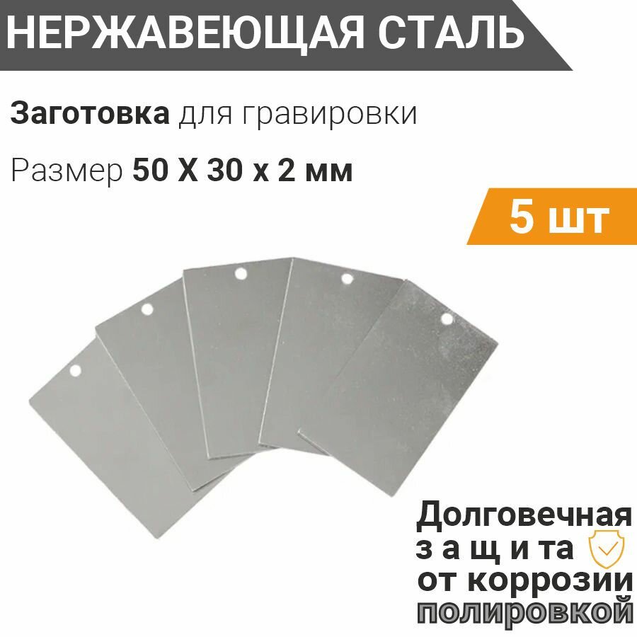 Заготовка для гравировки Прямоугольник 50*30 мм 5 шт нержавеющая сталь, толщина 2 мм