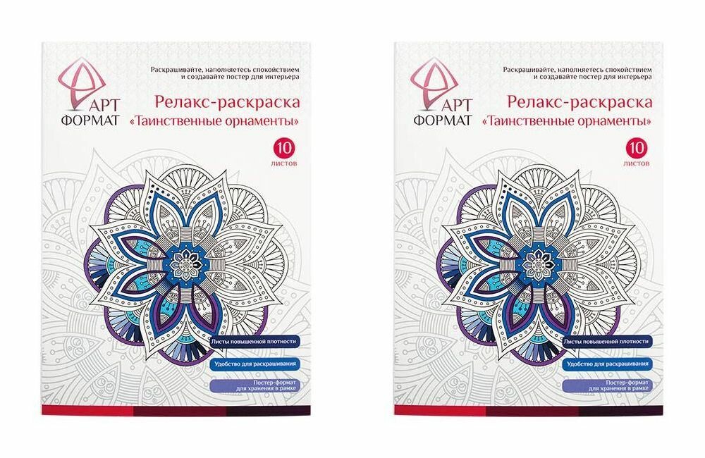 АРТформат Раскраска антистресс Таинственные орнаменты, 10 листов, А4, 2 шт