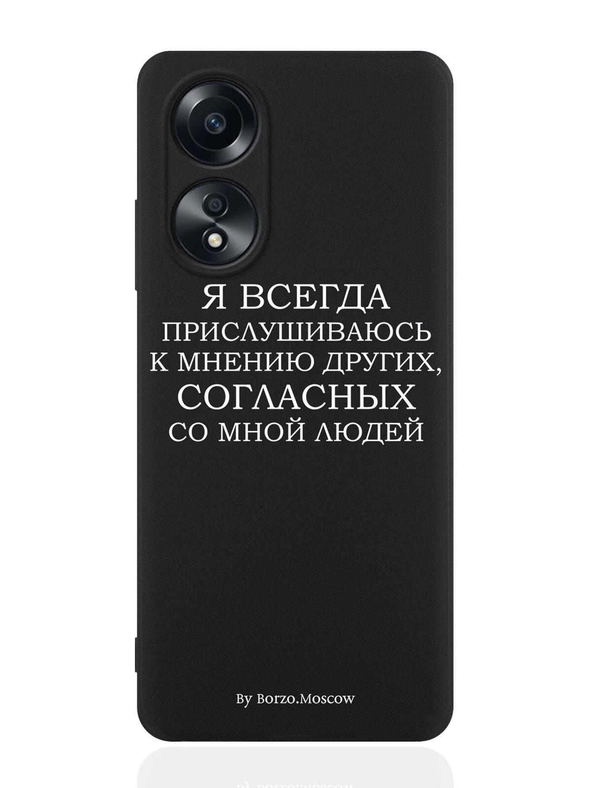 Чехол для смартфона Oppo A58 4G черный силиконовый Borzo.Moscow Я всегда прислушиваюсь к мнению других