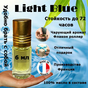 Масляные духи Light Blue, женский аромат, флакон роллер 6 мл.