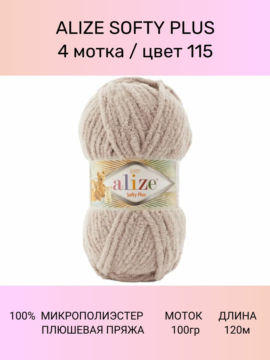 Пряжа для вязания ALIZE SOFTY PLUS Ализе Софти плюс: 115 (лунный луч), 4 шт 120 м 100 г, 100% микрополиэстер
