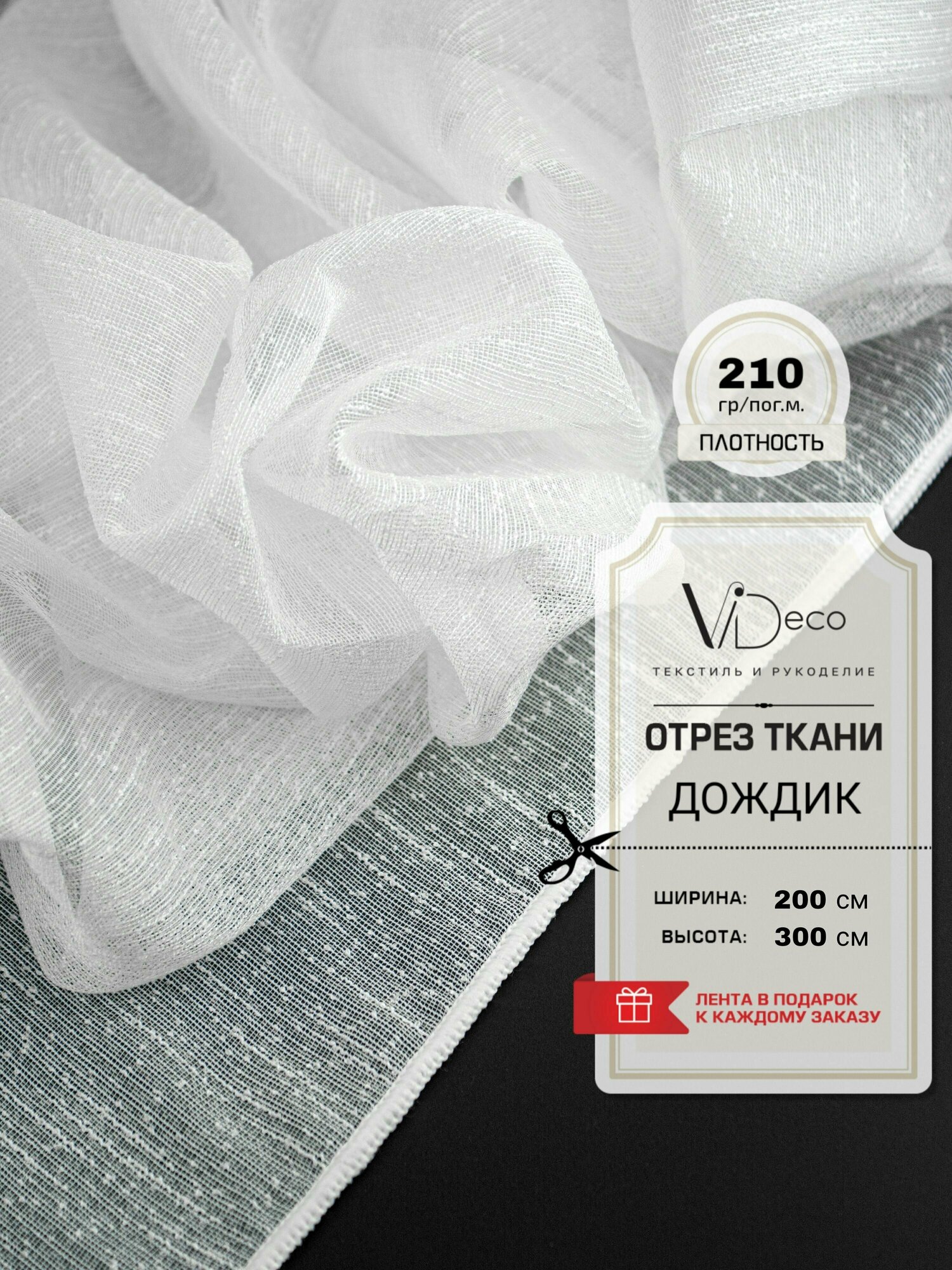 Ткань для штор /Тюль дождик/ отрез