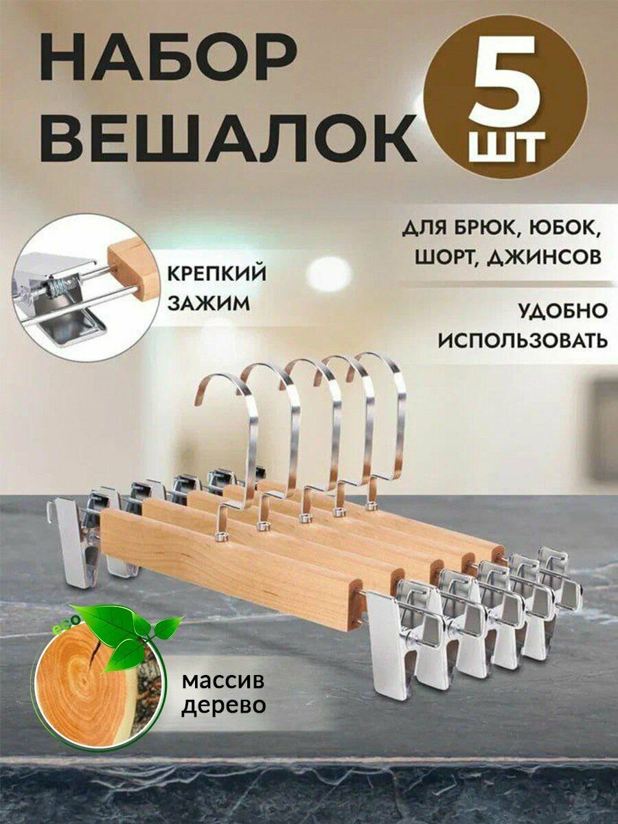 Вешалки с зажимами для брюки и юбок 100% деревянный