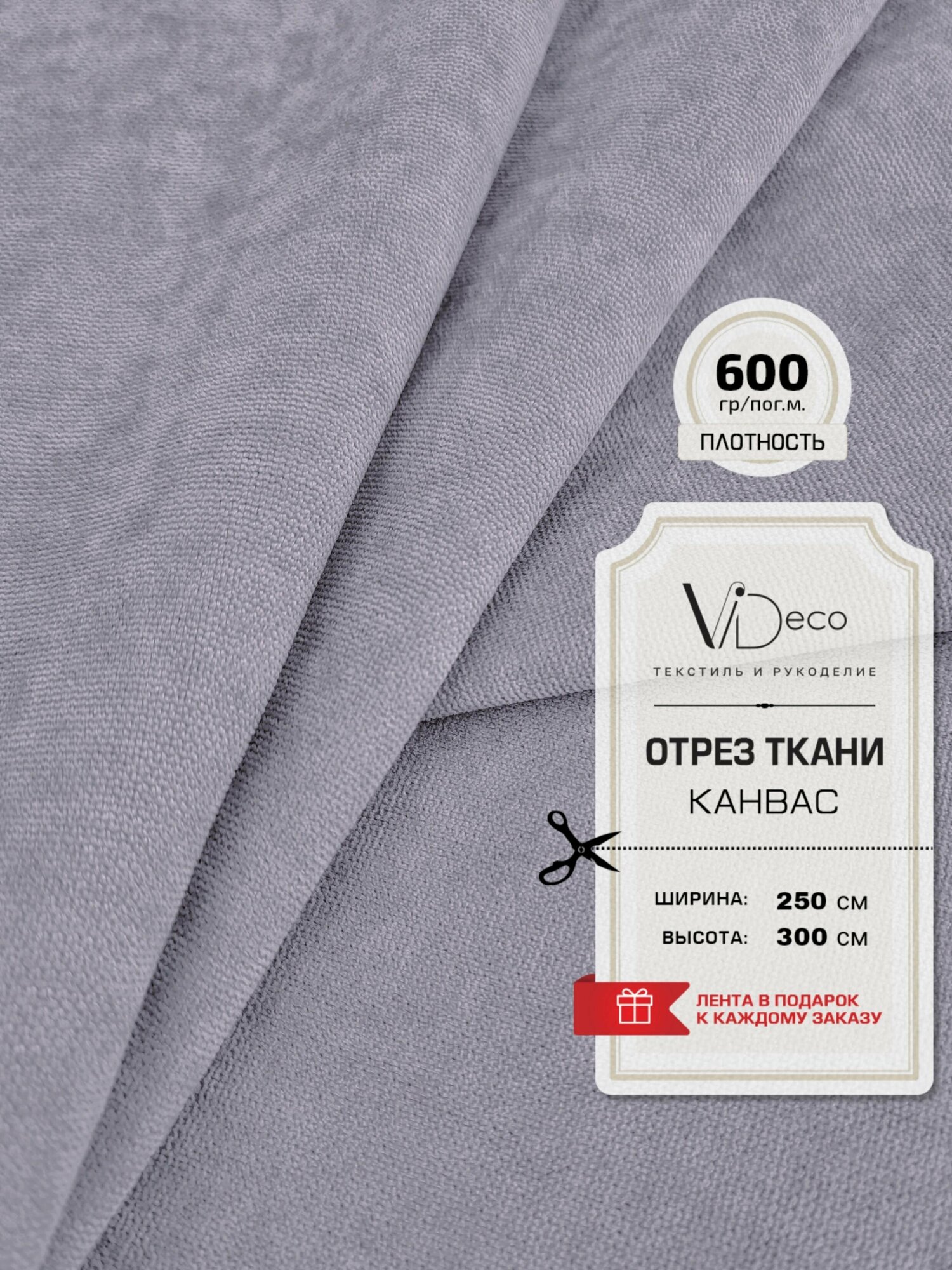 Ткань для штор и интерьера , Канвас премиум, отрез 250 см