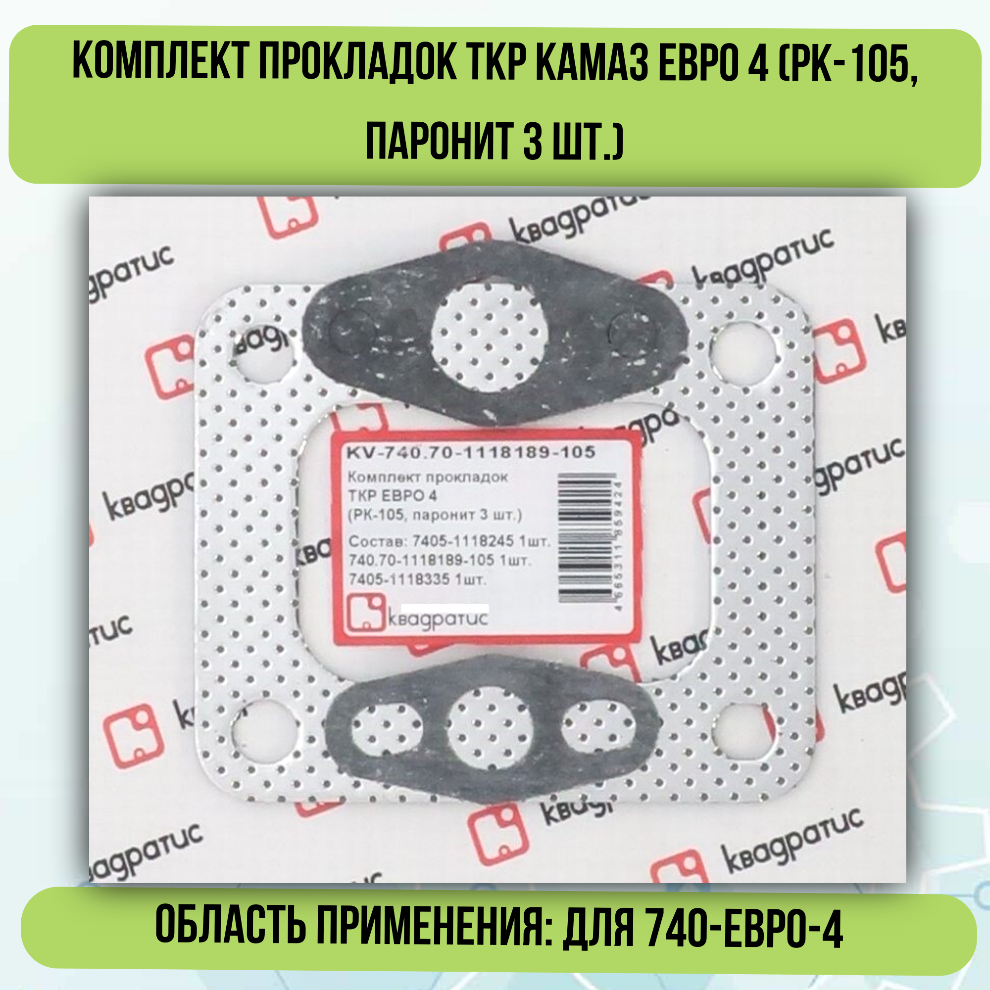 Комплект прокладок для ТКР КАМАЗ евро 4 (РК-105, паронит 3 шт.)