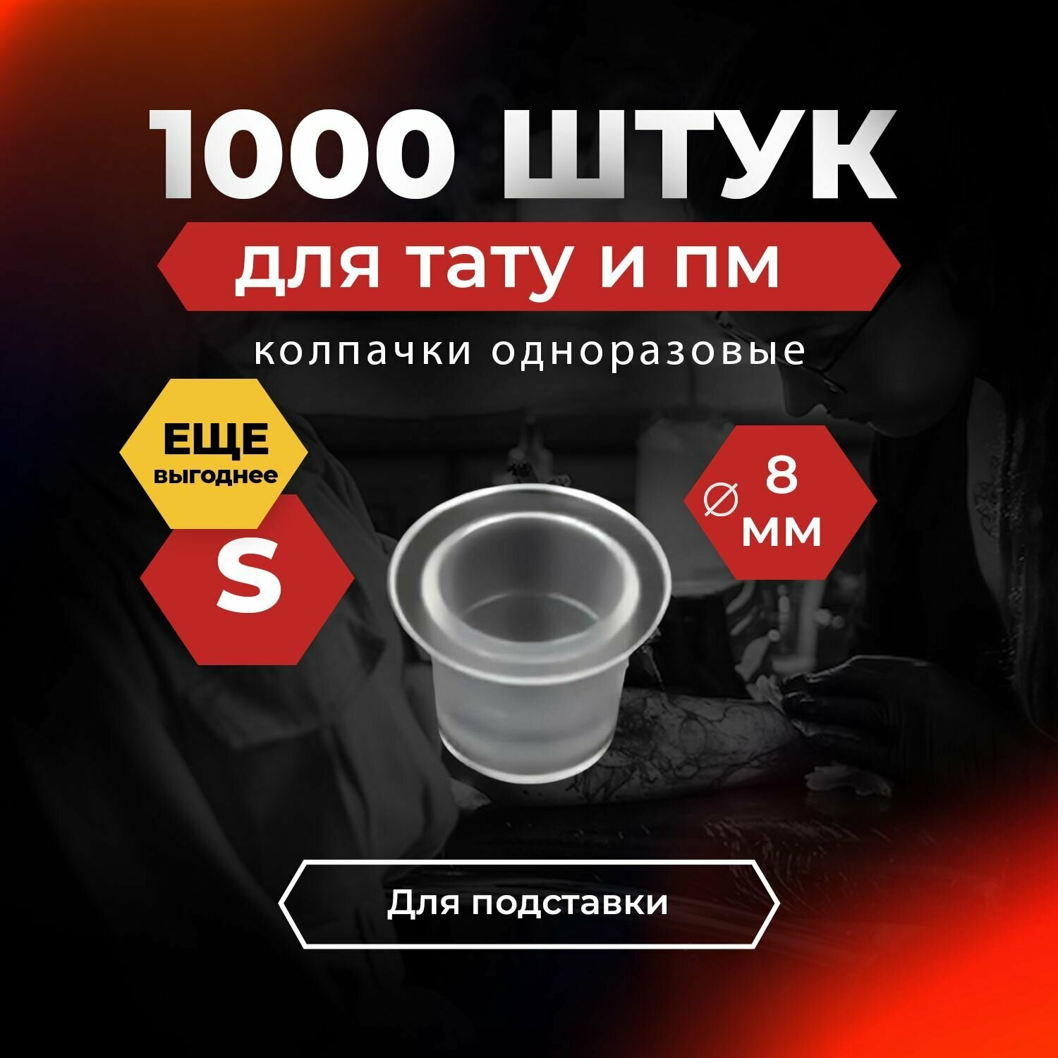 Колпачки под краску пластиковые для краски пигмента 8 мм 1000 шт