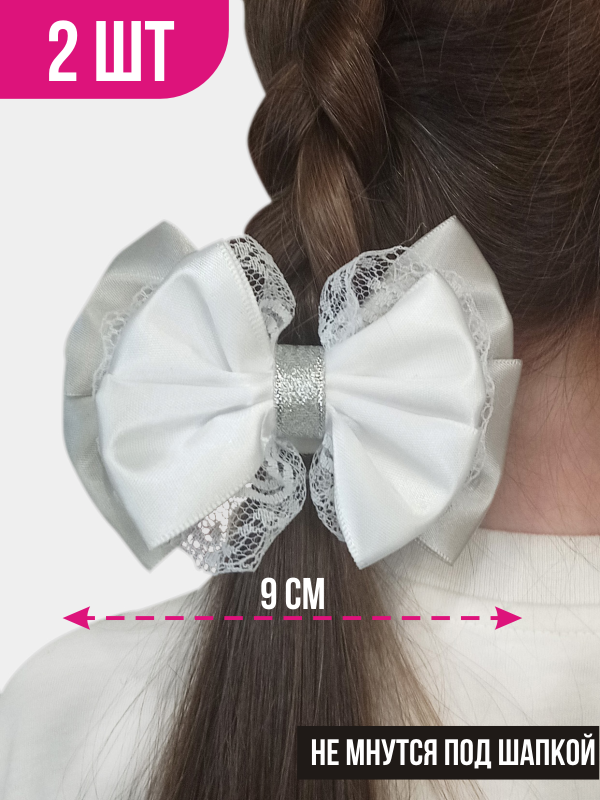Банты бело-серые школьные 2 штуки