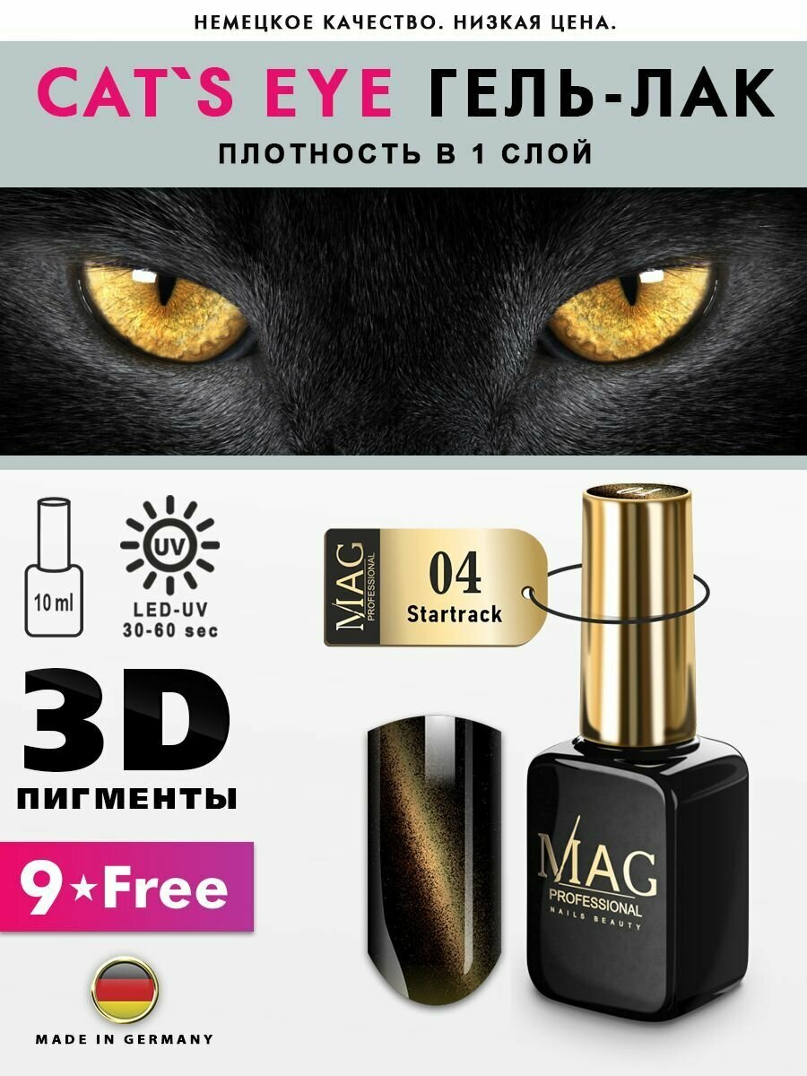 MAG professional Гель-лак для ногтей с магнитным эффектом Cat's Eye № 04 Startrack, 10 мл