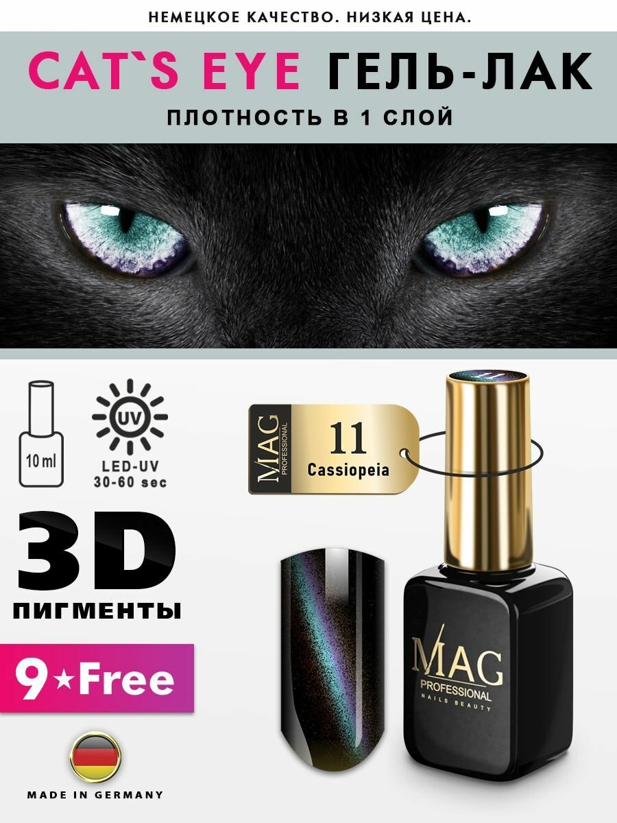 MAG professional Гель-лак для ногтей с магнитным эффектом Cat's Eye № 11 Cassiopeia, 10 мл