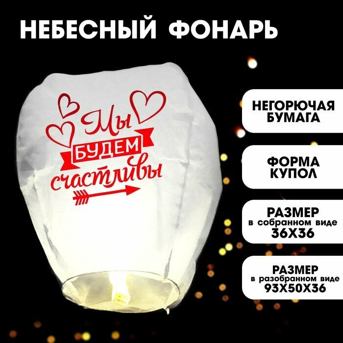 Фонарик желаний «Мы будем счастливы», 3536748