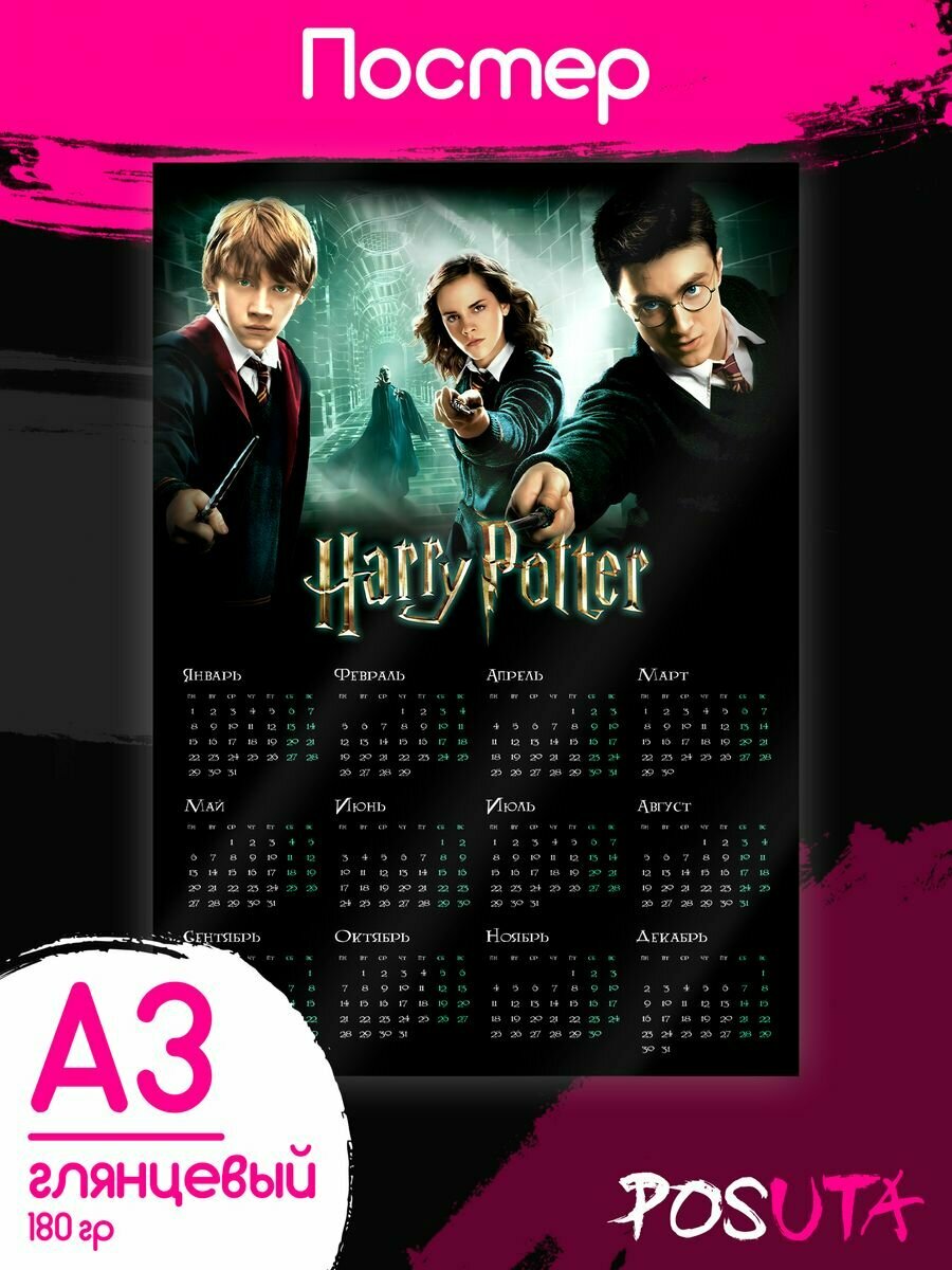 Постеры на стену Календарь 2024 Постеры Гарри Поттер