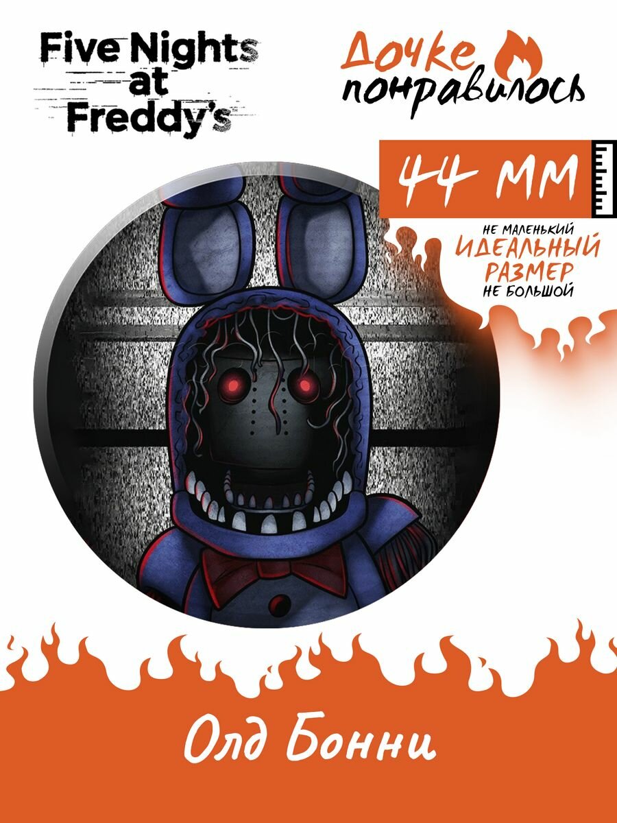 Значки на рюкзак пять ночей с Фредди фнаф