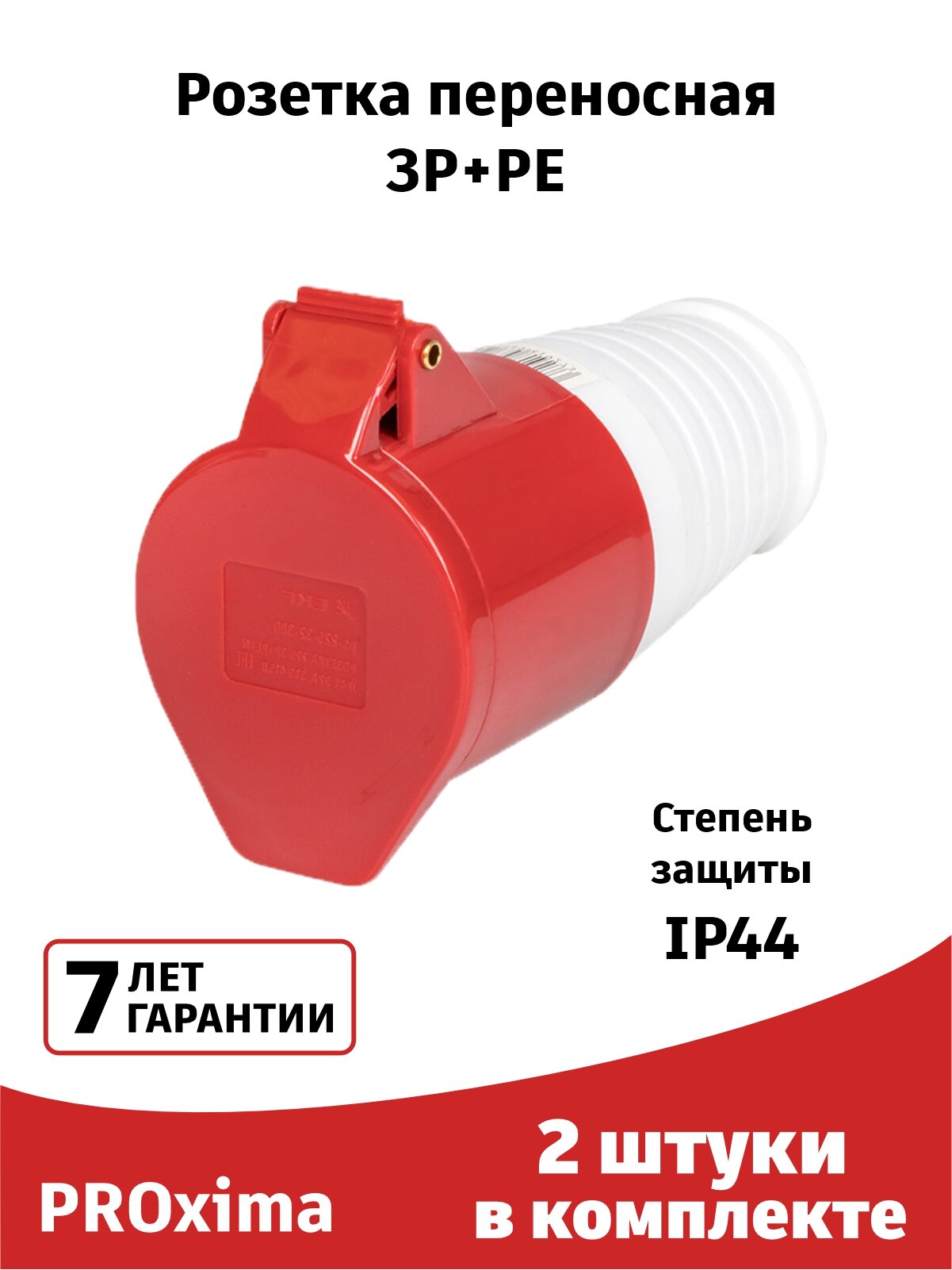 Розетка силовая 224 (2штуки) переносная 3Р+РЕ 32А 380В IP44 EKF PROxima